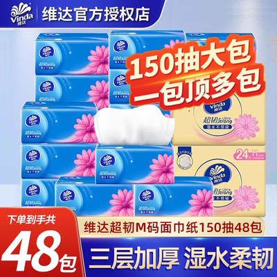 维达超韧抽纸3层150抽M码48包实惠装大包纸巾餐巾面巾纸卫生纸LU