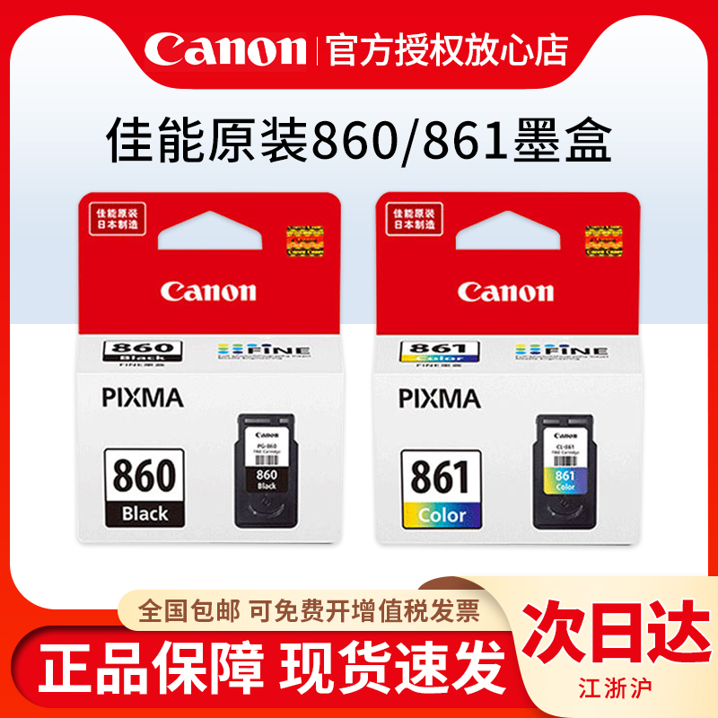 原装佳能860墨盒PG-860黑色/CL-861XL彩色大容量 TS5380打印机墨盒_虎窝淘