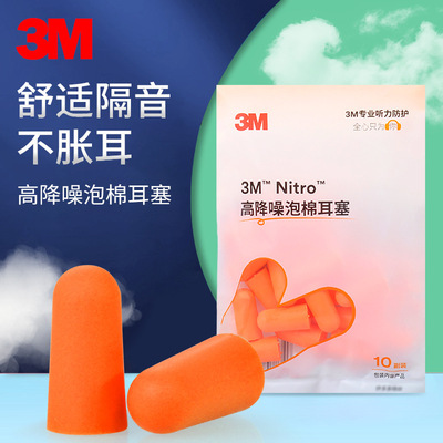 3m1100nitro隔音耳塞1110工厂降噪防噪工作学习睡眠睡觉防吵