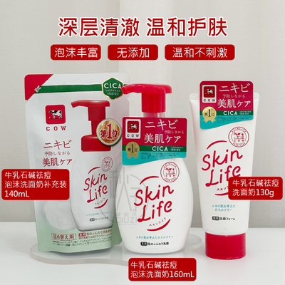 新版cow牛乳石碱泡沫洗面奶130g skinlife控油男女洁面160ml