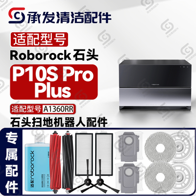 适石头P10SProPlus扫地机配件