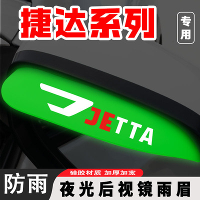 适用于捷达VS7汽车后视镜雨眉VS5 VA3改装夜光款专用倒车镜晴雨挡