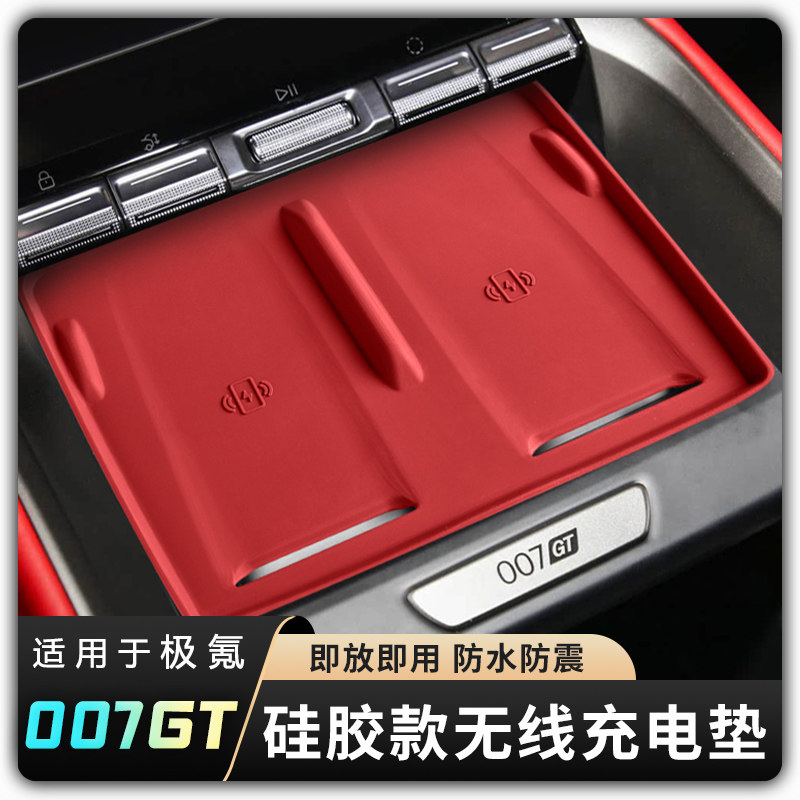【适用25款极氪007GT无线充电垫】中控硅胶保护套改装防护垫防滑