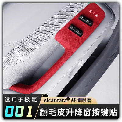 【适用24-25款极氪001升降窗按键贴】ABS内饰装饰Alcantara翻毛皮
