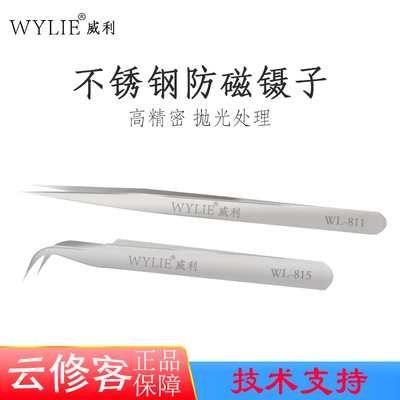 威利811815弯头直头不锈钢尖镊子防磁精密手机主板芯片维修工具