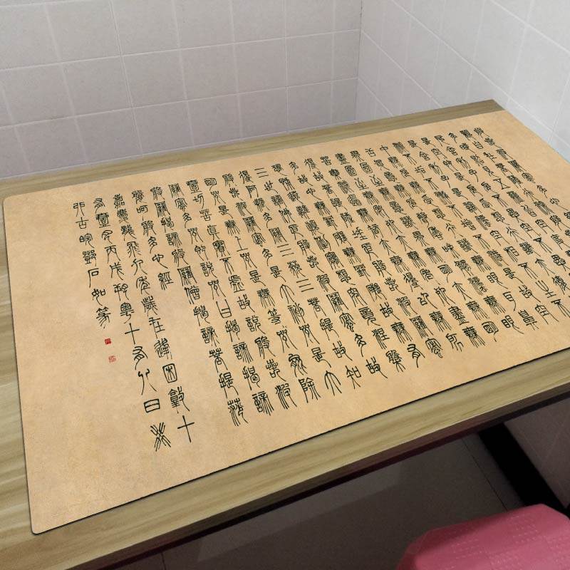 邓石如心经篆书法可擦写字防水环保定制超大号天然橡胶桌垫鼠标垫