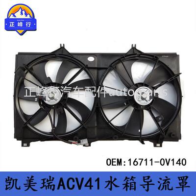 16711-0V140CAMRY/HYBRID凯美瑞ACV51/ASV50水箱散热风扇导流罩