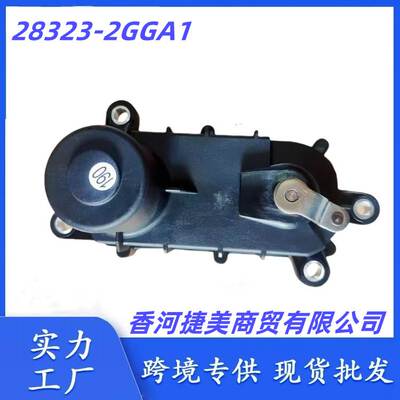 283232GGA1 28323-2GGA1适用于2015-2019现代起亚进气歧管控制阀