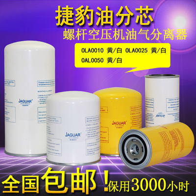 原厂捷豹福星螺杆空压机油分芯OLA0010 0025 0050 SS902  904