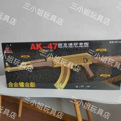 悍迪HD716E黄金AK47超高速尼龙版高端礼盒水晶电动玩具枪男孩礼物