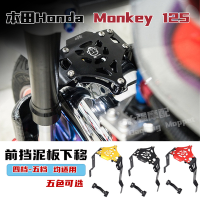 适用 本田Honda monkey125改装前挡泥板下移 猴子125 前土除 配件