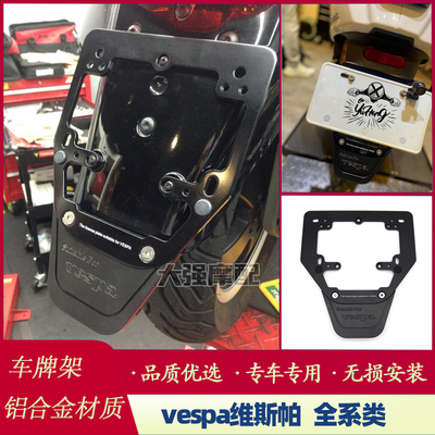 适用vespa全系类车牌架