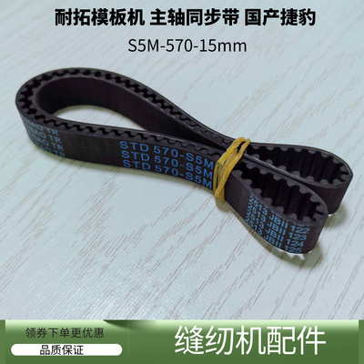 耐拓主轴同步带S5M-570-15mm