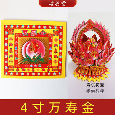 寿桃花篮折纸烧纸做寿过生日寿金元宝折纸批发