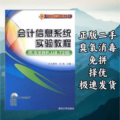 会计信息系统实验教程(用友ERP-U8.72版) 王新玲汪刚 清华大学出
