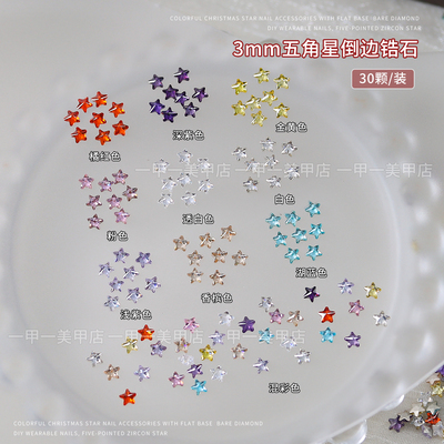 圣诞款3mm五角星锆石钻美甲饰品