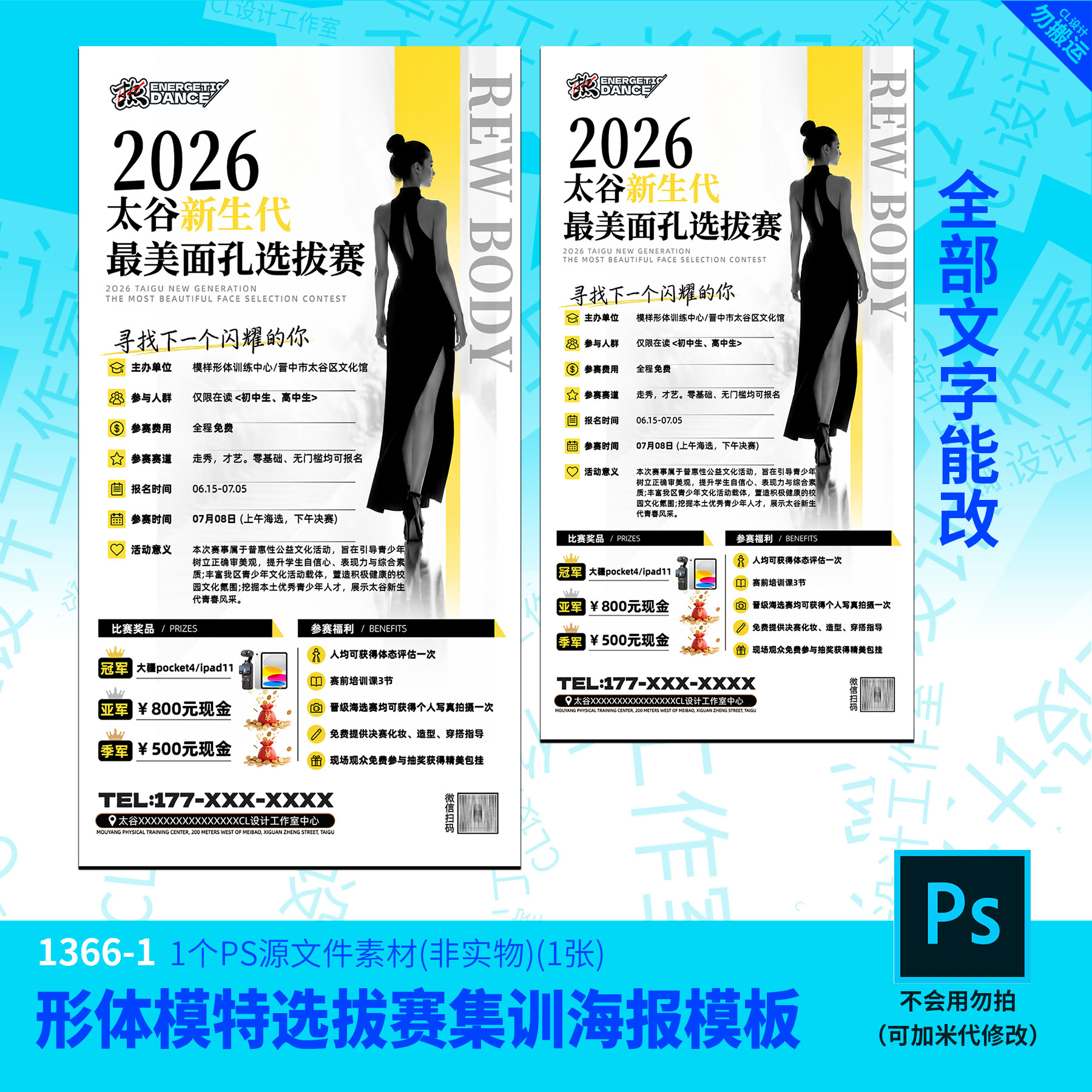 形体模特选拔赛集训海报模板源文件街舞设计素材PSD可编辑改字