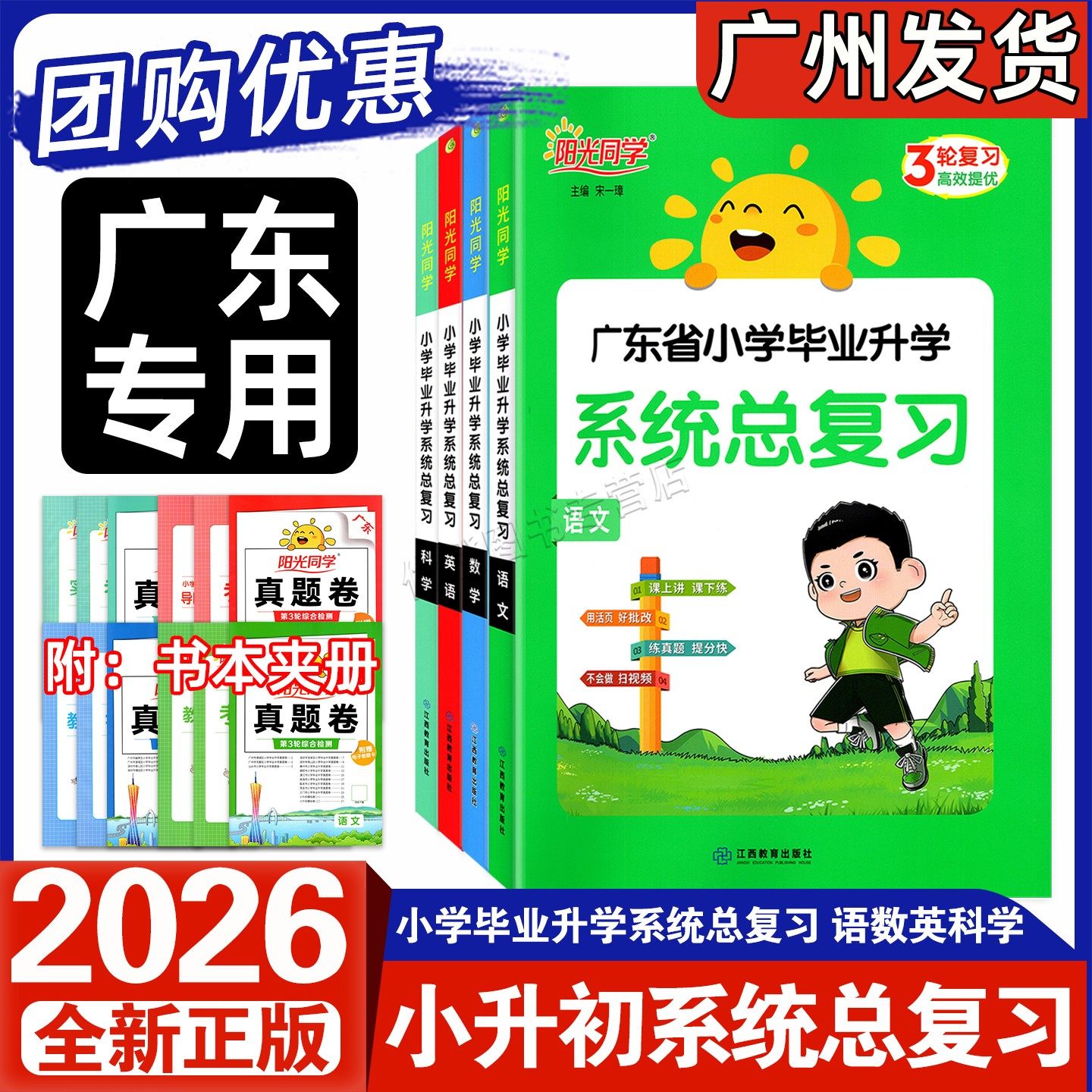 【广东专用版】2026新版 阳光同学小学毕业升学系统总复习语文数学英语小升初总复习强化训练含视频讲解科学全国通用五六年级教辅