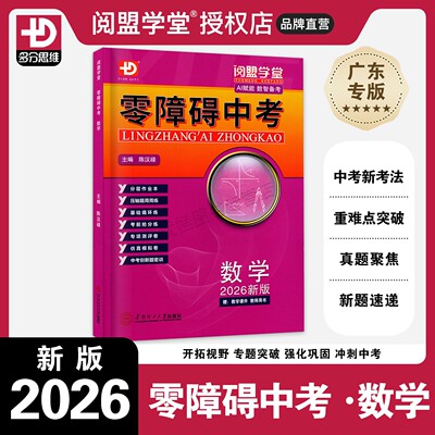 2026版零障碍中考数学