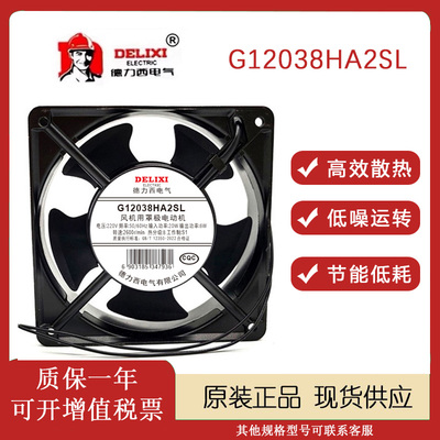 德力西G12038HA2SL220V散热风扇