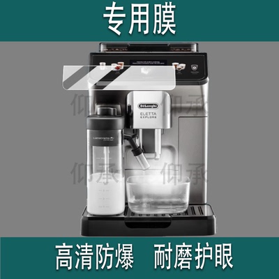 适用于德龙ECAM450.86.T咖啡机贴膜德龙R5保护膜Delonghi冷萃版450.76全自动机LatteMax屏幕非钢化膜R5W防刮