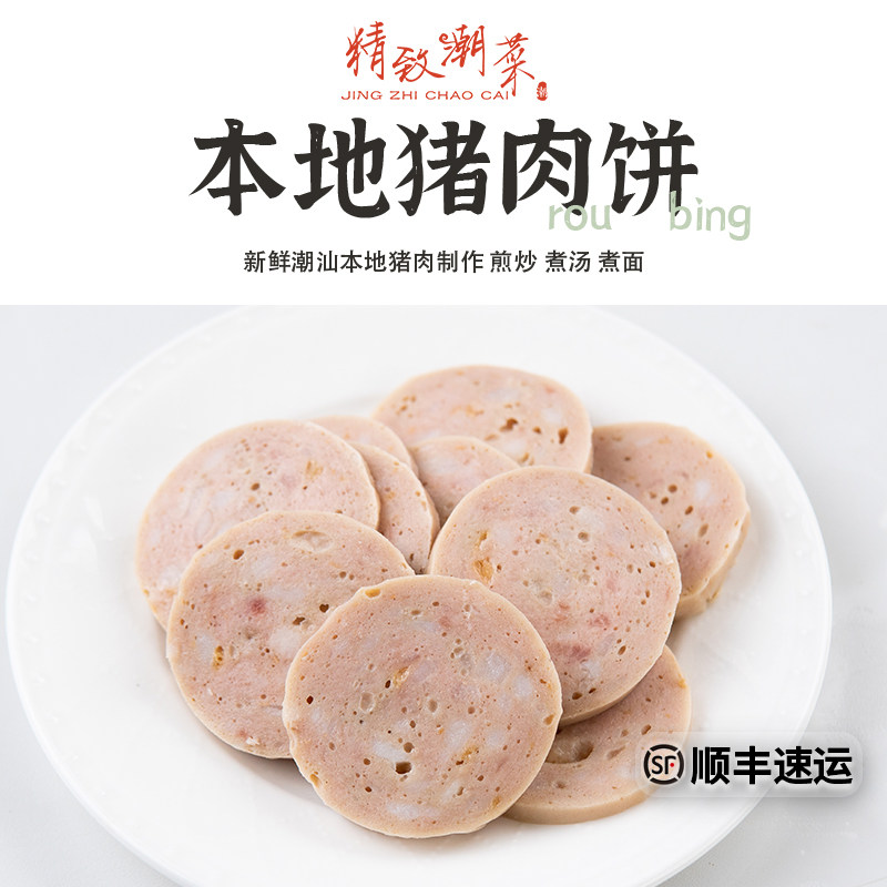 精致潮菜清蒸猪肉饼猪肉丸火锅类猪肉条本地猪肉精致拼四包邮顺丰