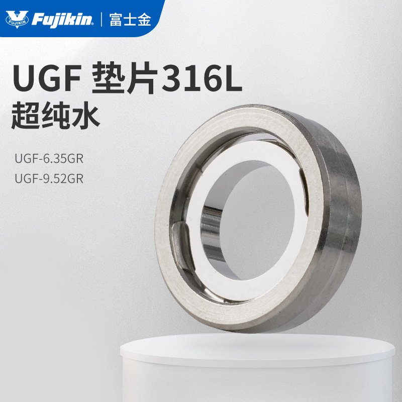 日本富士金Fujikin 密封垫片UGF-6.35GR Gasket 原装UGF-9.52GR_虎窝淘