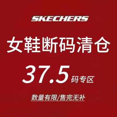 限时4折 Skechers斯凯奇女士运动鞋 断码清仓 售完不补 37.5码