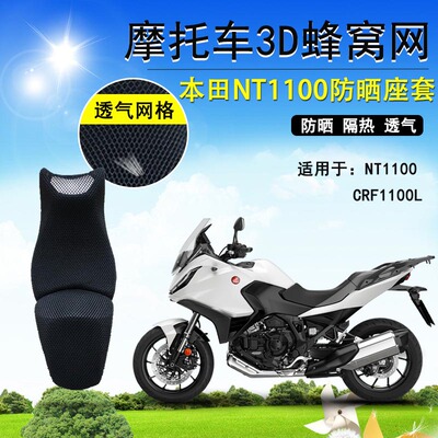 适用于本田CRF1100L防晒座垫套摩托车NT1100蜂窝网座套隔热坐垫套