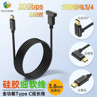 硅胶Type-C公对母240W延长线