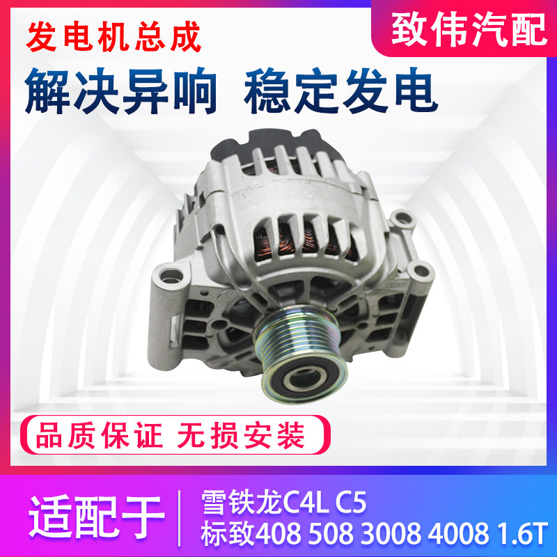 法雷奥适配标致3008 308 408 508雪铁龙C4L C5发电机总成1.6T原装