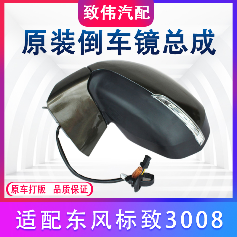 适配标致3008倒车镜总成标志3008右后视镜汽车反光镜照地灯原装_虎窝淘