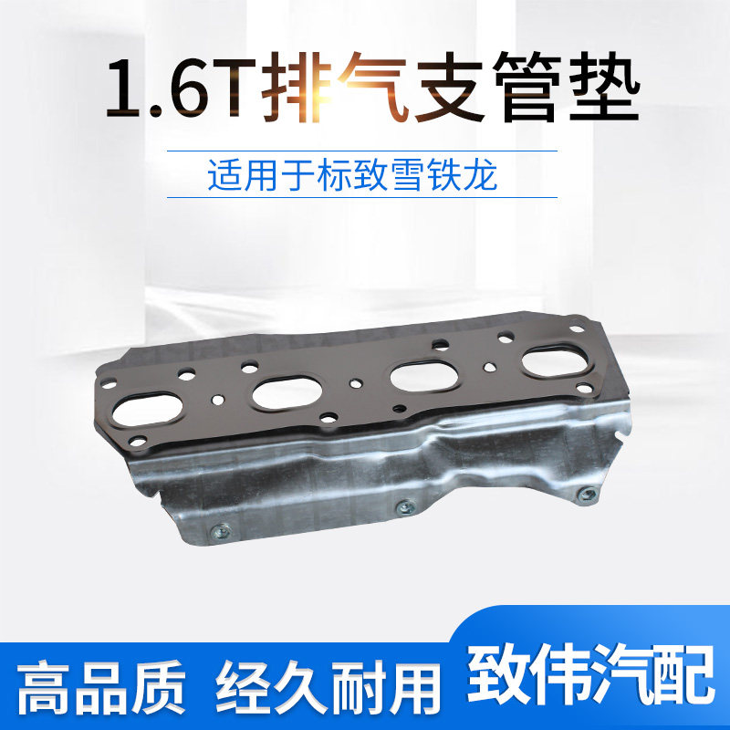 适配标致308 3008 408 2008 1.6T雪铁龙C4L C5排气歧支管垫接口垫