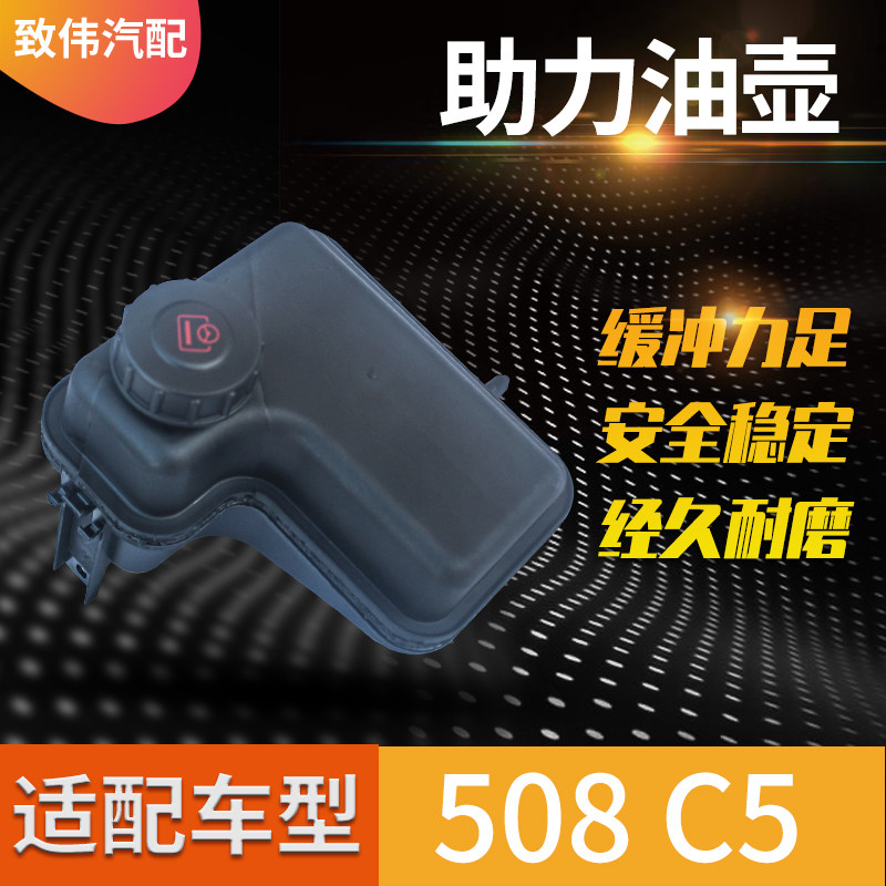 适配标致508雪铁龙C5方向助力泵油壶助力油壶正品全新原装配件