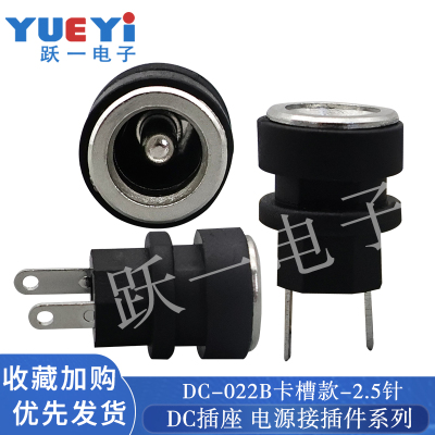 DC-022B带卡槽2.1/2.5针插座