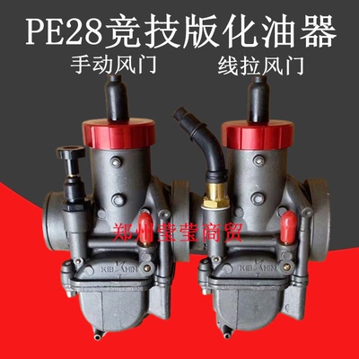 改装PE28化油器波速尔猎豹猎鹰