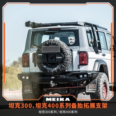 坦克300坦克400方程豹尾门拓展架