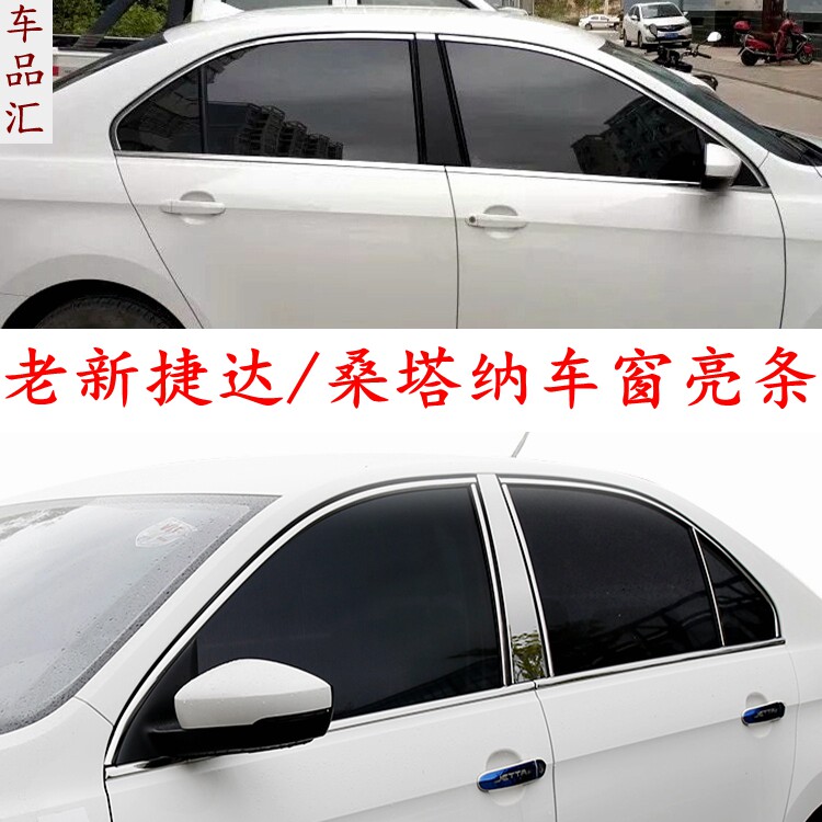 老新款捷达车窗亮条桑塔纳车玻璃饰条全窗装饰防擦亮条汽车改装贴