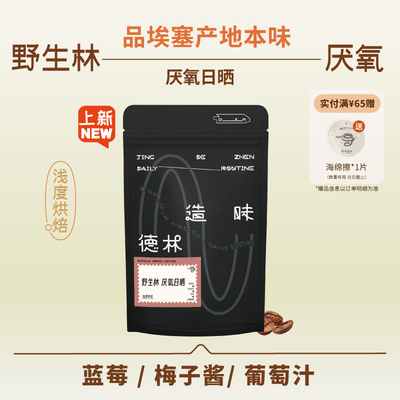 德林造味 埃塞野生林 创生 厌氧日晒 蓝莓梅子酱葡萄汁手冲咖啡豆