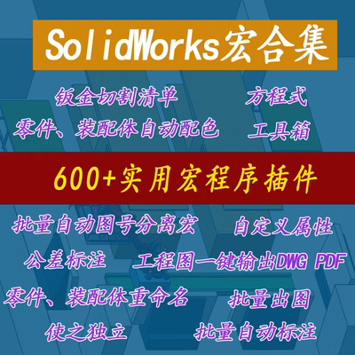 solidworks宏插件批量图号分离宏重命名SW工具箱一键出图自动标注