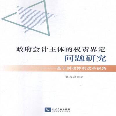 RT现货速发 会计主体的权责界定问题研究：基于财政改革视角9787513057394 张存彦知识产权出版社经济书籍