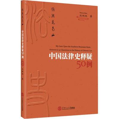RT现货速发 悠然见南山:中国法律史释疑50例:answers to 50 questions in the h9787562366775 沈玮玮华南理工大学出版社法律书籍