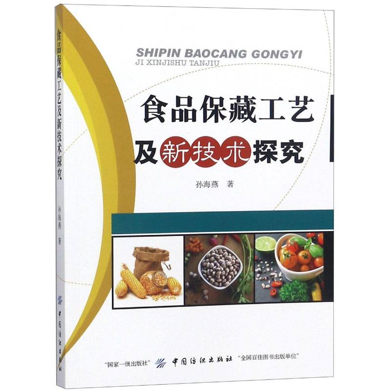 RT现货速发 食品保藏工艺及新技术探究9787518020157 孙海燕中国纺织出版社工业技术书籍