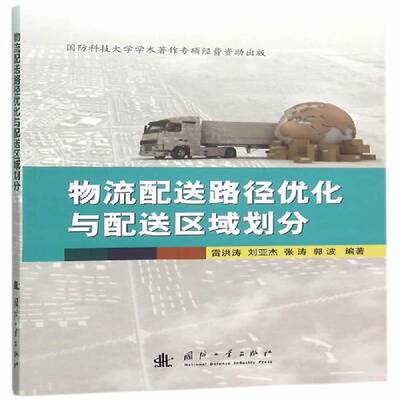 RT现货速发 物流配送路径优化与配送区域划分9787118105162 雷洪涛国防工业出版社管理书籍
