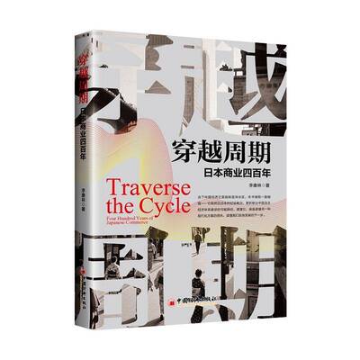 RT现货速发 穿越周期:日本商业四百年:four hundred years of Japanese commerce9787513683890 李康林中国经济出版社经济书籍