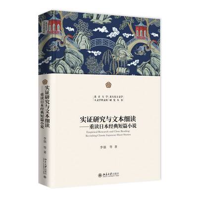 RT现货速发 实证研究与文本细读:重读日本经典短篇小说:revisiting classic japanes9787301364987 李强等北京大学出版社小说书籍