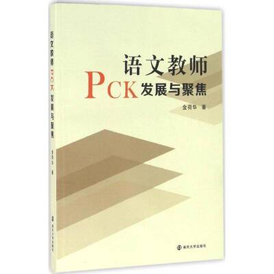 RT现货速发 语文教师PCK发展与聚焦9787305170638 金荷华南京大学出版社中小学教辅书籍