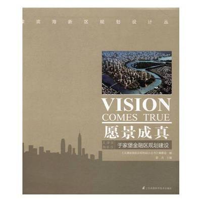 RT正版 愿景成真:天津滨海新区于家堡金融区规划建设:planning and construct9787553778501 霍兵江苏凤凰科学技术出版社建筑书籍