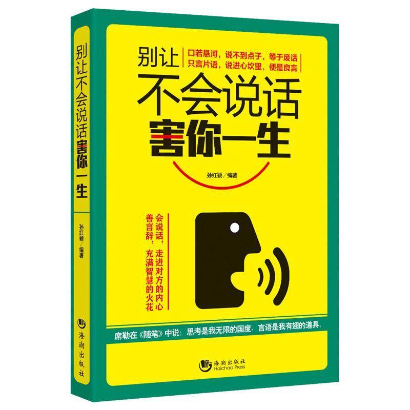 RT现货速发 别让不会说话害你一生9787515708980 孙红颖海潮出版社励志与成功书籍