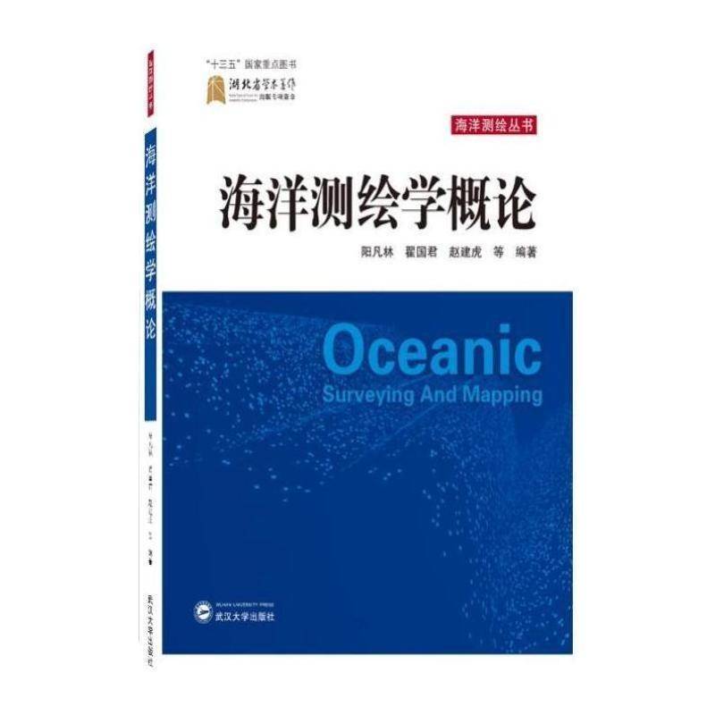 RT现货速发 海洋测绘学概论9787307229198 阳凡林武汉大学出版社自然科学书籍